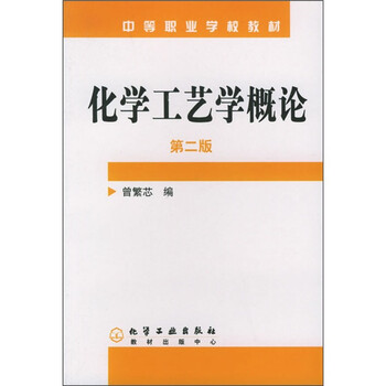 化学工艺学概论