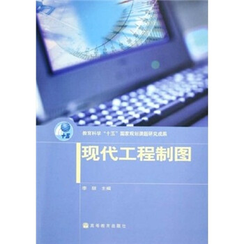 {正版新书}现代工程制图9787040164022