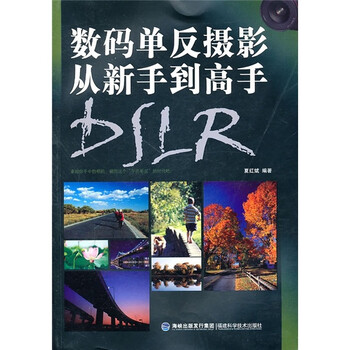   数码单反摄影从新手到高手9787533537159福建科技