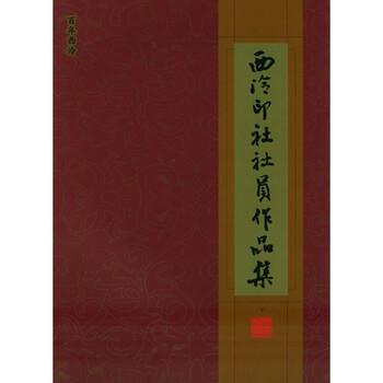 西泠印社社员作品集（下册）