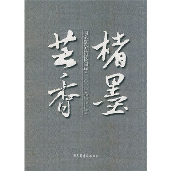   楮墨芸香-国家珍贵古籍特展图录(二O一O)9787501343775北京图书馆
