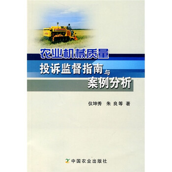 农业机械质量投诉监督指南与案例分析