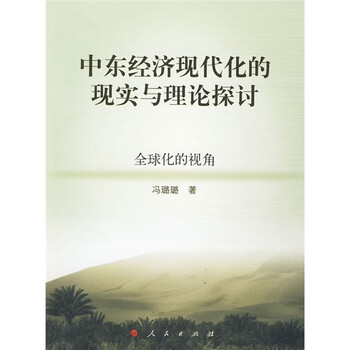 中东经济现代化得现实与理论探讨9787010080352