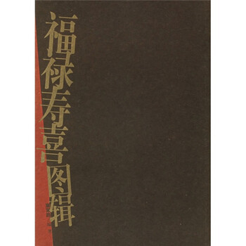 福禄寿喜图辑