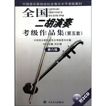  全国二胡演奏考级作品集（第五套）第六级（附2CD）9787103038819