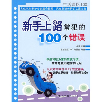 【正版新书】生活误区100：新手上路常犯的100个错误   9787229013226