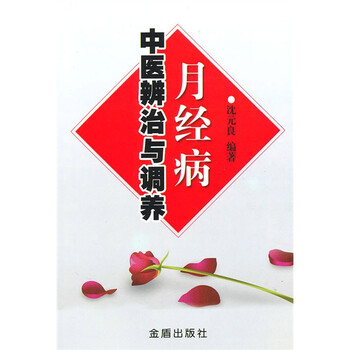 月经病中医辨治与调养9787508263564
