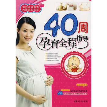  40周孕育全程指导9787802038868