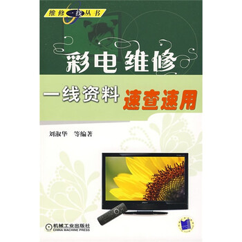 正版书籍 维修一线丛书：彩电维修一线资料速查速用9787111258186