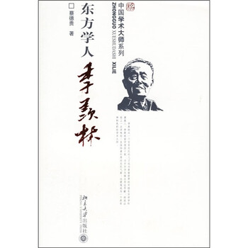 东方学人季羡林