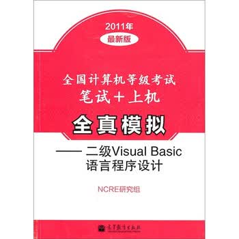   全国计算机等级考试笔试+上机全真模拟9787040306828高等教育