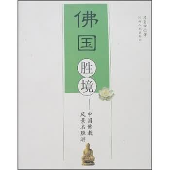   佛国胜境9787215061217河南人民