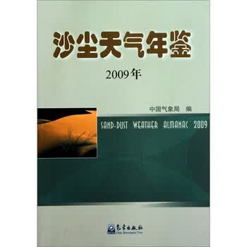 沙尘天气年鉴（2009年）