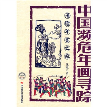 [正版新书]中国濒危年画寻踪9787511904836中国时代经济