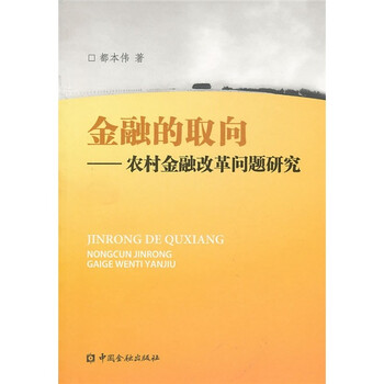   金融的取向:农村金融改革问题研究9787504956989中国金融