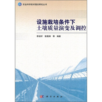 设施栽培条件下土壤质量演变及调控