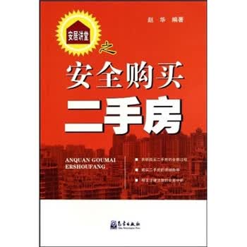 正版 安居讲堂之安全购买二手房9787502949921