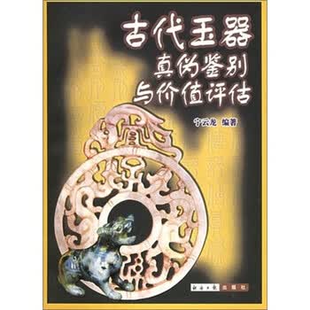 古代玉器真伪鉴别与价值评估