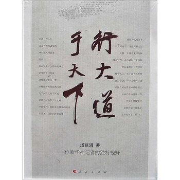 行大道于天下：汤延涓新闻作品集