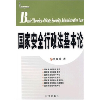 {正版新书}国家安全行政法基本论9787802321748