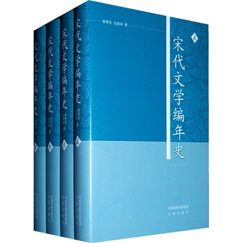 宋代文学编年史（套装共4册）