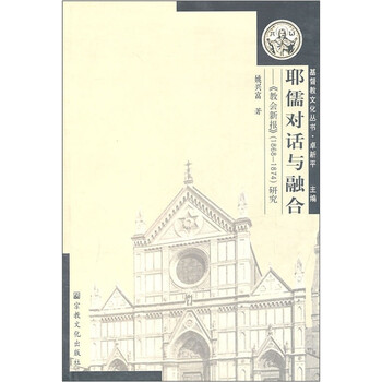 耶儒对话与融合：教会新报（1868-1874）研究