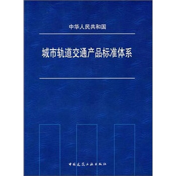 中华人民共和国城市轨道交通产品标准体系
