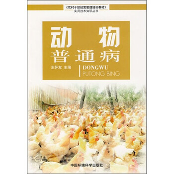   动物普通病9787802094451中国环境科学