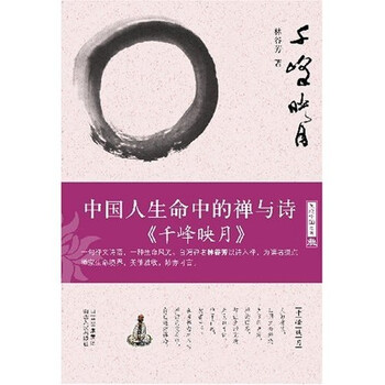 中国人生命中的禅与诗：〈千峰映月〉
