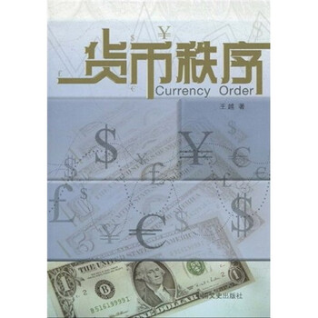   货币秩序9787503425912中国文史