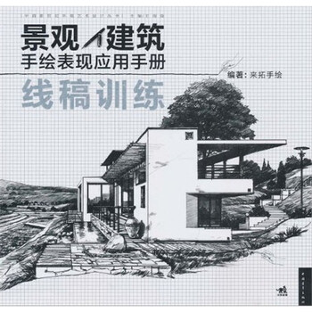景观·建筑手绘表现应用手册：线稿训练
