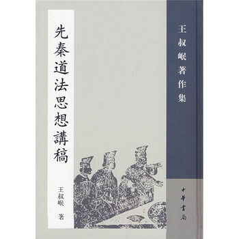 先秦道法思想讲稿