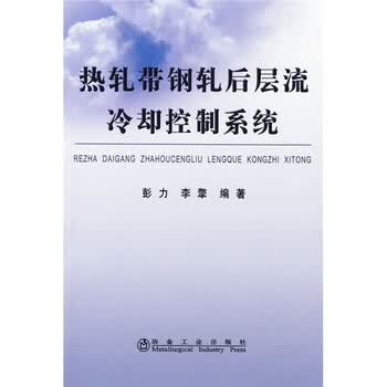 热轧带钢轧后层流冷却控制系统