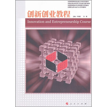   创新创业教程9787010101972人民出版