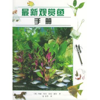  ~新观赏鱼手册9787109068872