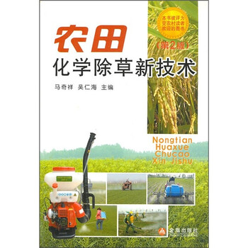 正版 农田化学除草新技术 9787508263519