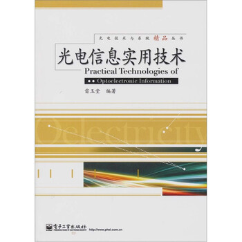  光电技术与系统精品丛书：光电信息实用技术9787121122323
