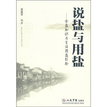 正版 说盐与用盐-食盐知识与生活用盐经验9787509114742