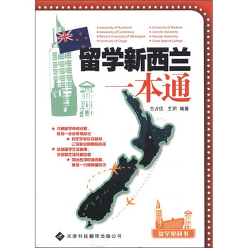 留学新西兰一本通 9787543329768 王占伏、 王玥 天津科技翻译