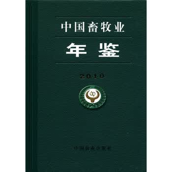 中国畜牧业年鉴（2010）