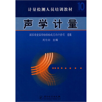 声学计量9787502628543中国计量