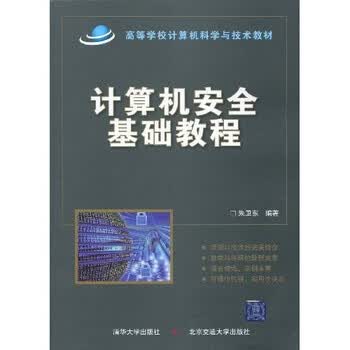 计算机安全基础教程9787811235883北京交通大学