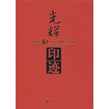 光辉印迹：新中国60周年印刷业发展历程
