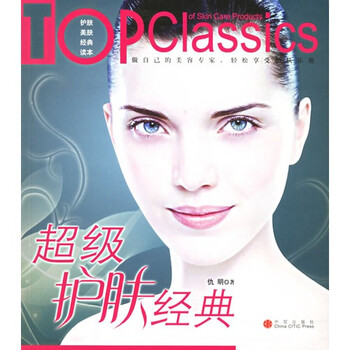 超级护肤经典9787508605685