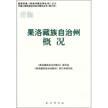 正版 果洛~~自治州概况9787105086733
