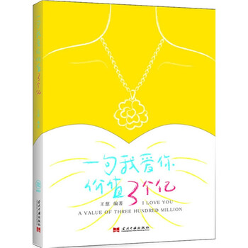  一句我爱你价值3个亿9787515400808