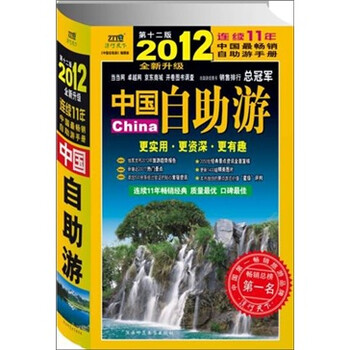  2012年中国自助游9787561357347