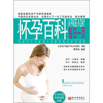 怀孕百科每日一页9787510426148新世界