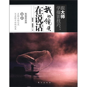 正版 跟大师学摄影技巧专著我的镜头在说话贾育平，唐景亮著gendashixuesheyi978750