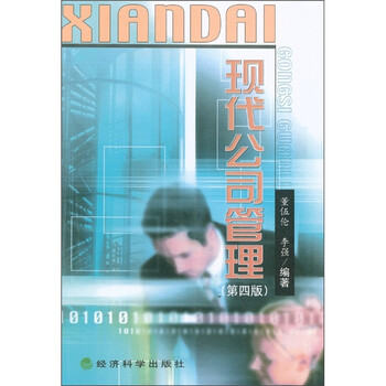 现代公司管理（第4版）